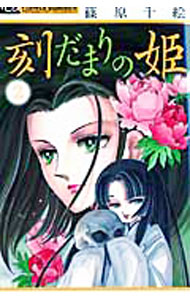 &nbsp;&nbsp;&nbsp; 刻だまりの姫 2 新書版 の詳細 カテゴリ: 中古コミック ジャンル: 少女 出版社: 小学館 レーベル: フラワーコミックスα　プチコミ 作者: 篠原千絵 カナ: トキダマリノヒメ / シノハラチエ ...