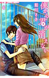 &nbsp;&nbsp;&nbsp; 僕から君が消えない 4 新書版 の詳細 カテゴリ: 中古コミック ジャンル: 少女 出版社: 小学館 レーベル: フラワーコミックス　少コミ 作者: 藍川さき カナ: ボクカラキミガキエナイ / アイカ...