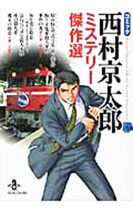 &nbsp;&nbsp;&nbsp; コミック西村京太郎ミステリー傑作選 文庫版 の詳細 カテゴリ: 中古コミック ジャンル: 復刻・愛蔵・文庫 出版社: 秋田書店 レーベル: 秋田文庫 作者: 宗美智子／大舞キリコ カナ: コミックニシム...