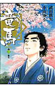 &nbsp;&nbsp;&nbsp; おーい！竜馬　【新装版】 3 B6版 の詳細 カテゴリ: 中古コミック ジャンル: 青年 出版社: 小学館 レーベル: ビッグコミックススペシャル 作者: 小山ゆう カナ: オーイリョウマシンソウバン ...