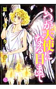 &nbsp;&nbsp;&nbsp; いつか天使になる日まで B6版 の詳細 カテゴリ: 中古コミック ジャンル: レディースコミック 出版社: 宙出版 レーベル: ミッシィコミックス　ハッピーウェディングコミックス 作者: 原のり子 カナ...