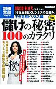 &nbsp;&nbsp;&nbsp; 儲けの秘密100のカラクリ　不況克服ビジネス編 単行本 の詳細 消費者のニーズを正確に汲み取ったサービスから、原価を抑えて低価格をウリにした激安商品まで、不況下をものともしない最新ビジネスの儲けのカラク...