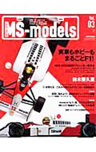 &nbsp;&nbsp;&nbsp; MS‐models Vol．03 単行本 の詳細 実際のレーシングカーとそのミニカーを並列して紹介するシリーズ。Vol．03は、いま買える／これから買えるF1ミニカー、国内外のミュージアム探訪、プラモデ...
