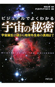 &nbsp;&nbsp;&nbsp; ビジュアルでよくわかる宇宙の秘密−宇宙誕生の謎から地球外生命の真相まで− 文庫 の詳細 カテゴリ: 中古本 ジャンル: 産業・学術・歴史 天文学 出版社: PHP研究所 レーベル: PHP文庫 作者: ...