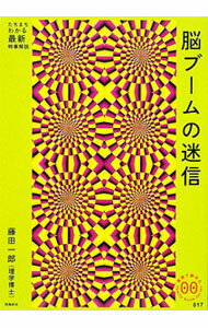 &nbsp;&nbsp;&nbsp; 脳ブームの迷信 単行本 の詳細 カテゴリ: 中古本 ジャンル: 産業・学術・歴史 生物学 出版社: 飛鳥新社 レーベル: 家族で読めるfamily　book　series 作者: 藤田一郎 カナ: ノウ...