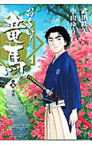 &nbsp;&nbsp;&nbsp; おーい！竜馬　【新装版】 5 B6版 の詳細 カテゴリ: 中古コミック ジャンル: 青年 出版社: 小学館 レーベル: ビッグコミックススペシャル 作者: 小山ゆう カナ: オーイリョウマシンソウバン ...