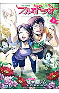 &nbsp;&nbsp;&nbsp; フルイドラット 3 B6版 の詳細 カテゴリ: 中古コミック ジャンル: 青年 出版社: 徳間書店 レーベル: リュウコミックス 作者: 坂木原レム カナ: フルイドラット / サカキバラレム サイズ:...