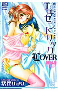 &nbsp;&nbsp;&nbsp; エキセントリックLOVER　SIDE−B 新書版 の詳細 カテゴリ: 中古コミック ジャンル: 少女 出版社: 笠倉出版社 レーベル: カルトコミックス　sweetセレクション 作者: 紫賀サヲリ カナ...