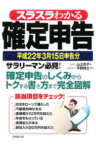 &nbsp;&nbsp;&nbsp; スラスラわかる確定申告　平成22年3月15日申告分 単行本 の詳細 はじめての人に向けて、確定申告のしくみからトクする書き方までやさしく解説する、サラリーマンのための確定申告指南書。ケース別実例サンプル...