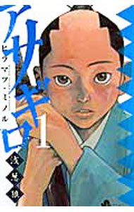 &nbsp;&nbsp;&nbsp; アサギロ 1 新書版 の詳細 カテゴリ: 中古コミック ジャンル: 少年 出版社: 小学館 レーベル: 少年サンデーコミックス　ゲッサン 作者: ヒラマツ・ミノル カナ: アサギロ / ヒラマツミノル ...