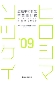 &nbsp;&nbsp;&nbsp; 広島平和祈念卒業設計賞作品集　2009 単行本 の詳細 広島大学、広島工業大学、近畿大学、福山大学、山口大学など、8つの大学の卒業設計作品から選出された12の入賞作品の詳細と、全参加作品の概要を収録。 ...