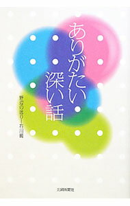 &nbsp;&nbsp;&nbsp; ありがたい深い話 単行本 の詳細 住職、僧侶らが紡いだ教えの数々を、死から生をくみ取る「いきる」、日々の生活を見つめる「くらし」、先人たちがのこした「おしえ」、愛別離苦を考える「わかれ」の4章に分けて掲...