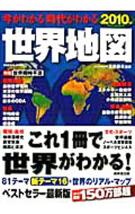 &nbsp;&nbsp;&nbsp; 今がわかる時代がわかる世界地図　2010年版 単行本 の詳細 世界情勢、地球温暖化、宇宙開発といった81のテーマを地図とグラフでビジュアル解説し、リアルな世界地図を収録。豊富な図表や写真、地名索引などを...
