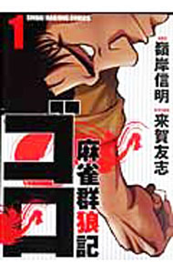 &nbsp;&nbsp;&nbsp; 麻雀群狼記ゴロ 1 B6版 の詳細 カテゴリ: 中古コミック ジャンル: 青年 出版社: 竹書房 レーベル: 近代麻雀コミックス 作者: 嶺岸信明 カナ: マージャングンロウキゴロ / ミネギシシンメイ...