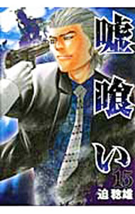 &nbsp;&nbsp;&nbsp; 嘘喰い 15 B6版 の詳細 カテゴリ: 中古コミック ジャンル: 青年 出版社: 集英社 レーベル: ヤングジャンプコミックス 作者: 迫稔雄 カナ: ウソグイ / サコトシオ サイズ: B6版 IS...