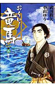&nbsp;&nbsp;&nbsp; おーい！竜馬　【新装版】 8 B6版 の詳細 カテゴリ: 中古コミック ジャンル: 青年 出版社: 小学館 レーベル: ビッグコミックススペシャル 作者: 小山ゆう カナ: オーイリョウマシンソウバン ...