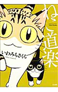 &nbsp;&nbsp;&nbsp; ねこ道楽 変型版 の詳細 カテゴリ: 中古コミック ジャンル: 青年 出版社: ぶんか社 レーベル: ぶんか社コミックス 作者: いわみちさくら カナ: ネコドウラク / イワミチサクラ サイズ: 変型...