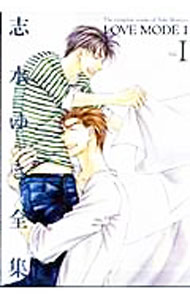 &nbsp;&nbsp;&nbsp; 志水ゆき全集−LOVE　MODE− 1 B6版 の詳細 カテゴリ: 中古コミック ジャンル: ボーイズラブ 出版社: 新書館 レーベル: Dear＋コミックス　DX 作者: 志水ゆき カナ: シミズユキ...