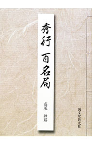 &nbsp;&nbsp;&nbsp; 秀行百名局 単行本 の詳細 故藤沢秀行名誉棋聖の打碁から、弟子の高尾紳路が100局を厳選し、解説を付して紹介する。少年時代から、名人戦を中心に覇を競った時代、棋聖戦を中心に若手と競った時代まで、年代順に...