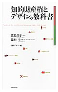 &nbsp;&nbsp;&nbsp; 知的財産権とデザインの教科書 単行本 の詳細 デザインを守り、ビジネスを発展させるためには？　意匠権、商標権、著作権、模倣対策・契約についての解説とQ＆Aを収録。『日経デザイン』掲載の「知財ニュース解説...