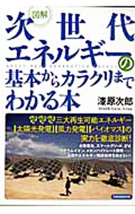 &nbsp;&nbsp;&nbsp; 図解次世代エネルギーの基本からカラクリまでわかる本 単行本 の詳細 エネルギーの基礎知識をまとめるとともに、注目の次世代エネルギー技術を多面的に紹介。さらに、次世代エネルギー資源を普及させるための政策・...