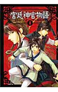 &nbsp;&nbsp;&nbsp; 宮廷神官物語 1 B6版 の詳細 カテゴリ: 中古コミック ジャンル: 少女 出版社: 角川書店 レーベル: あすかコミックス　DX 作者: カトーナオ カナ: キュウテイシンカンモノガタリ / カトー...