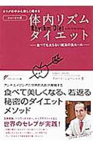 &nbsp;&nbsp;&nbsp; カラダの中から美しく痩せる〈ショーシャ式〉体内リズムダイエット 単行本 の詳細 細胞の炎症を抑え、免疫機能を高める食生活を実現すれば、細胞が若返り、体も若々しくなり、やせやすくなる。アンチエイジング医学...