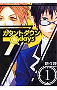&nbsp;&nbsp;&nbsp; カウントダウン7days 1 B6版 の詳細 カテゴリ: 中古コミック ジャンル: 青年 出版社: マッグガーデン レーベル: BLADE　COMICS　avarus 作者: 唐々煙 カナ: カウントダ...