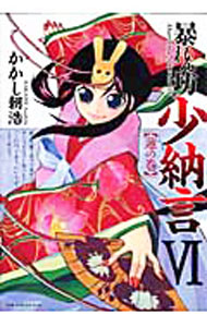 &nbsp;&nbsp;&nbsp; 暴れん坊少納言 6 B6版 の詳細 カテゴリ: 中古コミック ジャンル: 青年 出版社: ワニブックス レーベル: GUM　COMICS　Plus 作者: かかし朝浩 カナ: アバレンボウショウナゴン ...