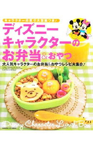 &nbsp;&nbsp;&nbsp; ディズニーキャラクターのお弁当＆おやつ 単行本 の詳細 特別な道具を使わないで、だれでも、いつでもカンタンに作れるディズニーキャラクターのお弁当とおやつのレシピを紹介。おいしくって、楽しく食べられて、栄...