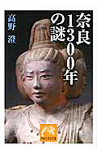 &nbsp;&nbsp;&nbsp; 奈良1300年の謎 文庫 の詳細 カテゴリ: 中古本 ジャンル: 産業・学術・歴史 日本の歴史 出版社: 祥伝社 レーベル: 祥伝社黄金文庫 作者: 高野澄 カナ: ナラ1300ネンノナゾ / タカノキ...