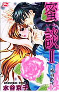 &nbsp;&nbsp;&nbsp; 蜜談II−婚約時代− 新書版 の詳細 カテゴリ: 中古コミック ジャンル: レディースコミック 出版社: 白泉社 レーベル: 白泉社レディースコミックス 作者: 水谷京子 カナ: ミツダン2コンヤクジダ...
