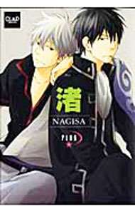 &nbsp;&nbsp;&nbsp; 渚 B6版 の詳細 カテゴリ: 中古コミック ジャンル: ボーイズラブ 出版社: メディアックス レーベル: CLAPコミックス 作者: 渚 カナ: ナギサ / ナギサ / BL サイズ: B6版 IS...