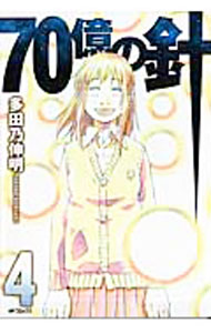 &nbsp;&nbsp;&nbsp; 70億の針 4 B6版 の詳細 カテゴリ: 中古コミック ジャンル: 青年 出版社: メディアファクトリー レーベル: MFコミックス　フラッパーシリーズ 作者: 多田乃伸明 カナ: ナナジュウオクノハ...