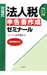 &nbsp;&nbsp;&nbsp; 法人税申告書作成ゼミナール　対話式　平成22年版 単行本 の詳細 具体的な事例をベースとした「全編対話形式」と「別冊図解」で、税務会計の基礎知識から法人税申告書の書き方までやさしく理解できる、初心者向け...