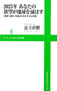 &nbsp;&nbsp;&nbsp; 2025年あなたの欲望が地球を滅ぼす 新書 の詳細 “激安価格”“快適な生活”“過剰な便利さ”が地球に大きな負荷を与えている。2025年を望ましい形で迎えるために何をすべきかを考え、真の持続可能な社会を...