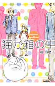 &nbsp;&nbsp;&nbsp; 猫が箱の中 B6版 の詳細 カテゴリ: 中古コミック ジャンル: ボーイズラブ 出版社: 大洋図書 レーベル: ミリオンコミックス 作者: 雁須磨子 カナ: ネコガハコノナカ / カリスマコ / BL ...