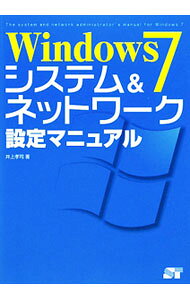 &nbsp;&nbsp;&nbsp; Windows7システム＆ネットワーク設定マニュアル 単行本 の詳細 基本的な設定から、インターネット接続環境の整備、ユーザー管理、性能向上のためのチューニング、セキュリティ対策まで、Windows7の...
