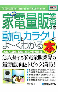 &nbsp;&nbsp;&nbsp; 最新家電量販業界の動向とカラクリがよ−くわかる本 単行本 の詳細 日本の家電市場の特色から、主要各社の売上動向や特徴、家電量販店での働き方、店舗戦略や商品戦略、企業の新しい取り組みまで、急成長する家電量...