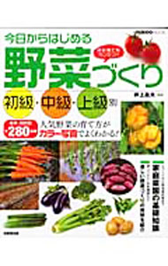 &nbsp;&nbsp;&nbsp; 今日からはじめる野菜づくり 単行本 の詳細 全280品種の野菜の育て方を、初級・中級・上級にわけて紹介。土づくりから病虫害対策まで家庭菜園の基礎知識がわかる。庭・コンテナ・市民農園など、楽しい野菜づくり...