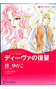 &nbsp;&nbsp;&nbsp; ディーヴァの復讐 B6版 の詳細 カテゴリ: 中古コミック ジャンル: レディースコミック 出版社: ハーレクイン レーベル: HQ　comics　キララ 作者: 碧ゆかこ カナ: ディーヴァノフクシュ...