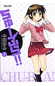 &nbsp;&nbsp;&nbsp; ちゅーぶら！！ 5 B6版 の詳細 カテゴリ: 中古コミック ジャンル: 青年 出版社: 双葉社 レーベル: アクションコミックス 作者: 中田ゆみ カナ: チューブラ / ナカダユミ サイズ: B6版...