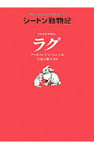 &nbsp;&nbsp;&nbsp; ワタオウサギのラグ 単行本 の詳細 カナダのトロント近くにあるオリファントの沼地は、小さなラグにとって、危険がいっぱい！　森で生きる技と知恵を、ワタオウサギのお母さんが教えます。動物学者・今泉吉晴による...