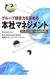 &nbsp;&nbsp;&nbsp; グループ経営力を高める本社マネジメント 単行本 の詳細 「本社」はスリム化・効率化が求められる一方、企業経営の環境変化に対応するための機能強化も必要である。持株会社、シェアードサービス、グローバル対応等...