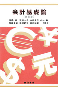 &nbsp;&nbsp;&nbsp; 会計基礎論　【新訂版】 単行本 の詳細 初めて簿記・会計学を学ぶ人に、会計学の基本的なしくみとその計算構造を支える複式簿記を平易に説明。株式会社で行われている会計システム、内部報告会計としての管理会計等...