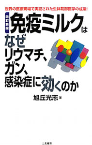 &nbsp;&nbsp;&nbsp; 免疫ミルクはなぜリウマチ、ガン、感染症に効くのか　【改訂新版】 新書 の詳細 人の母乳以上に強力な免疫力をもつ「免疫ミルク」にはどのような健康回復効果があるのか。リウマチ、ガン等の医学的治療を強力にバッ...