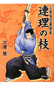 &nbsp;&nbsp;&nbsp; 公儀鬼役御膳帳　連理の枝 文庫 の詳細 カテゴリ: 中古本 ジャンル: 文芸 小説一般 出版社: 徳間書店 レーベル: 徳間文庫 作者: 六道慧 カナ: コウギオニヤクゴゼンチョウレンリノエダ / リク...