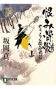 &nbsp;&nbsp;&nbsp; 恨み骨髄 文庫 の詳細 カテゴリ: 中古本 ジャンル: 文芸 小説一般 出版社: 祥伝社 レーベル: 祥伝社文庫 作者: 坂岡真 カナ: ウラミコツヅイ / サカオカシン サイズ: 文庫 ISBN: 9...