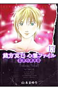 &nbsp;&nbsp;&nbsp; 緒方克巳心霊ファイル 13 B6版 の詳細 カテゴリ: 中古コミック ジャンル: レディースコミック 出版社: 実業之日本社 レーベル: MB　COMICS 作者: 山本まゆり カナ: オガタカツミシン...