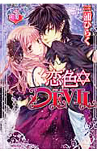 &nbsp;&nbsp;&nbsp; 恋色DEVIL 1 新書版 の詳細 カテゴリ: 中古コミック ジャンル: 少女 出版社: 竹書房 レーベル: バンブー・コミックス 作者: 三浦ひらく カナ: コイイロデビル / ミウラヒラク サイズ:...